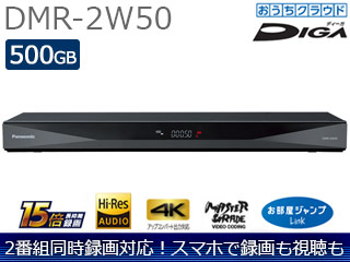 DMR-2W50 500GB ブルーレイディスクレコーダー DIGA ディーガ 【 ムラウチドットコム